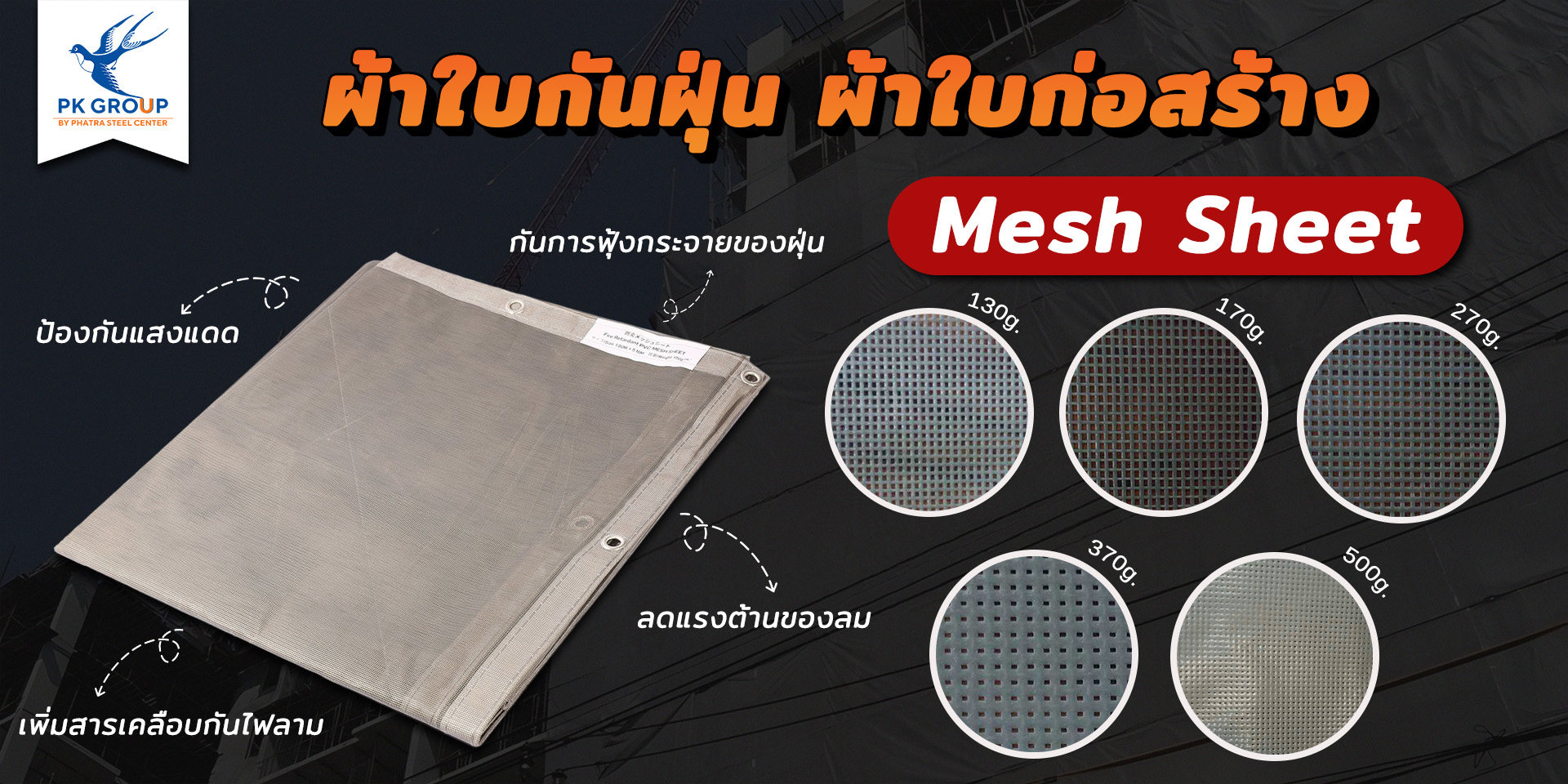 ลดฝุ่น ป้องกันเศษวัสดุ ด้วยผ้าใบก่อสร้างกันฝุ่น Mesh Sheet