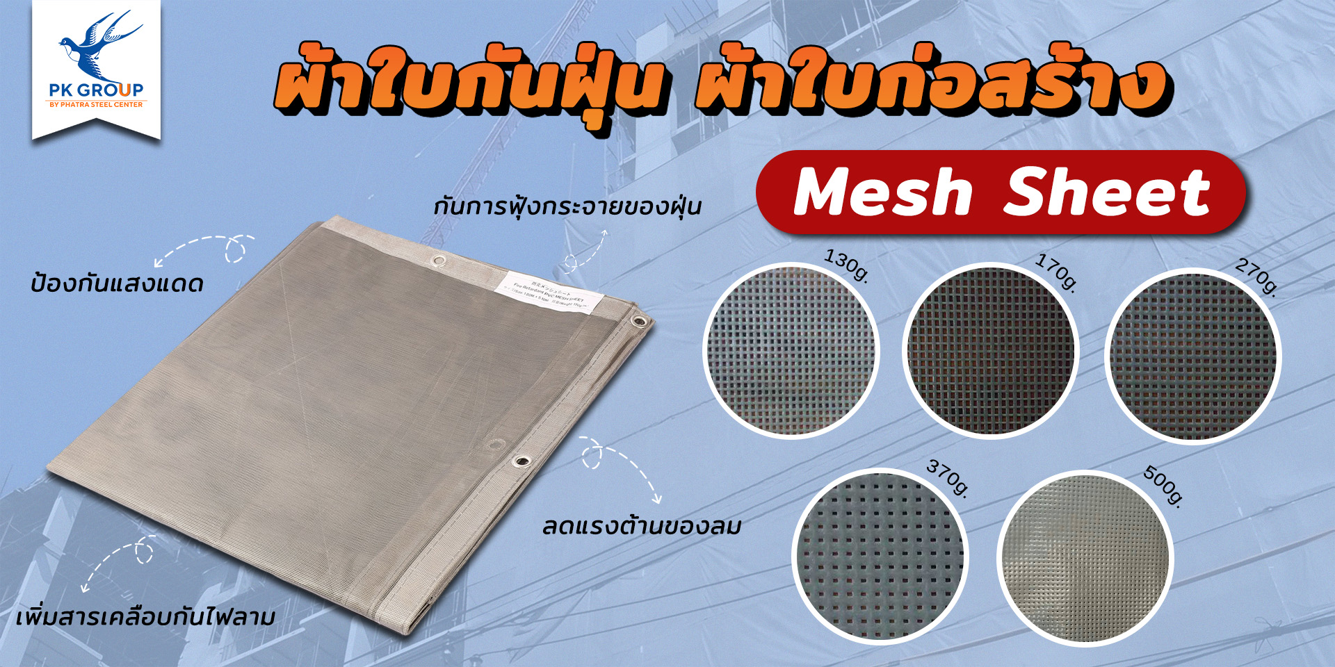 ผ้าใบก่อสร้างกันฝุ่น Mesh Sheet - PK Hardware
